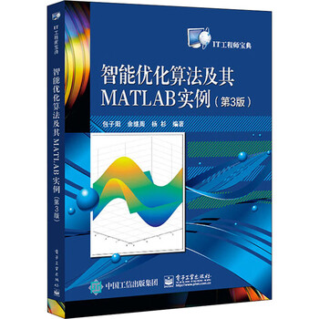 智能优化算法及其MATLAB实例(第3版)