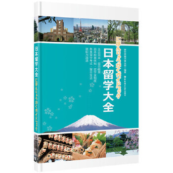 日本留学大全【正版图书，售后无忧】