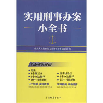实用刑事办案小全书