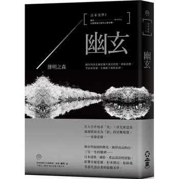 预售 日本美学2幽玄薄明之森 家