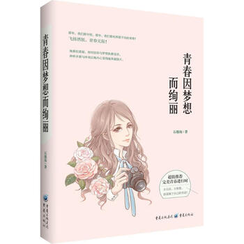 青春因梦想而绚丽