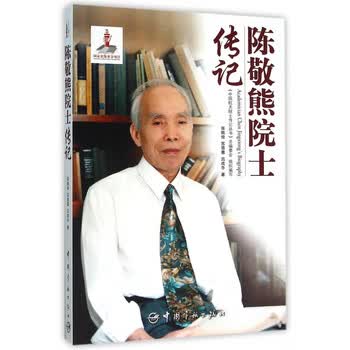 陈敬熊院士传记