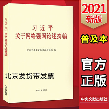 【当天发货】2021新书习近平关于网络强国论述摘编普及本大字本系列新书中央文献出版社 普及本小字本定价26