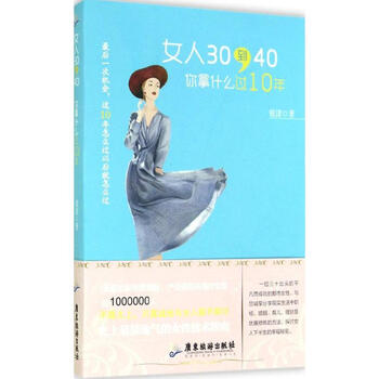 女人30到40,你拿什么过10年