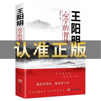 正版 王阳明心学的智慧 知行合一王明阳全集 传习录王阳明哲学书籍 五百年来王阳明的书传习录注疏中华书局哲学国学经典书籍单本