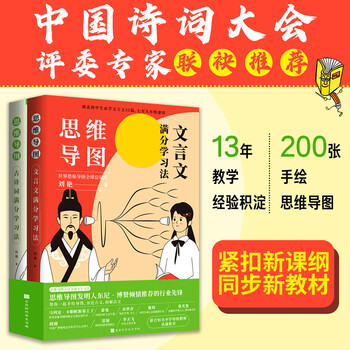 思维导图：古诗文满分学习法（全2册，涵盖初中生必学古诗文85篇+35篇，七至九年级）