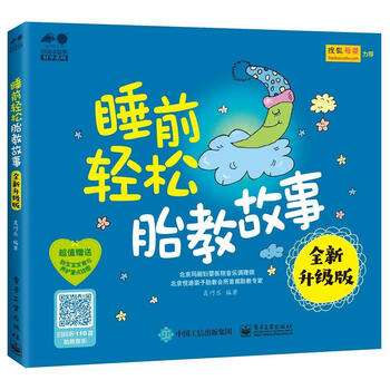 睡前轻松胎教故事 聂巧乐 9787121352133 电子工业出版社