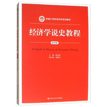 经济学说史教程（第4版）/新编21世纪经济学系列教材