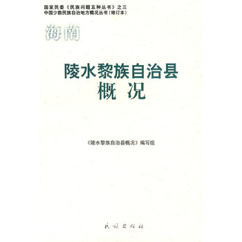 陵水黎族自治县概况【正版图书】