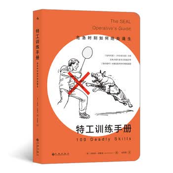 正版 特工训练手册：危急时刻如何绝处逢生9787510895449