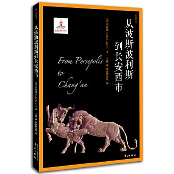 从波斯波利斯到长安西市(丝路译丛)