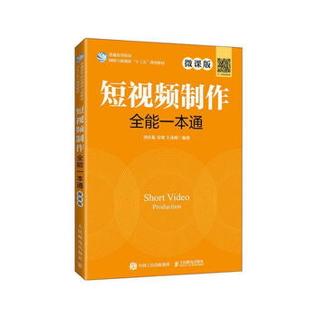 短制作一本通(微课版普通高等院校网络与新媒体十三五规划教材)者_刘庆振安琪王凌峰责_孙燕燕人民邮电出