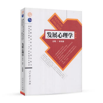 发展心理学 【正版书】