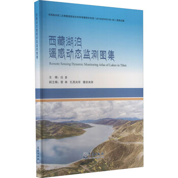 西藏湖泊遥感动态监测图集 边多 编 书籍