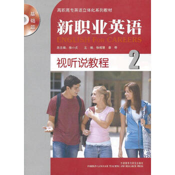 新职业英语视听说教程 徐小贞,徐郑慧,李奇 9787513515658 外语教学与研究出版社