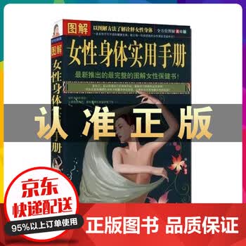 图解女性身体实用手册/ 全方位图解美绘版 (图文版)保养保健 女性养生保健书籍 女性保健书