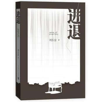 退9787020118045 刘长富文学出版社小说