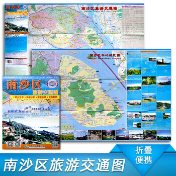 2020年印刷新版南沙区旅游交通图广东省广州市南沙区 景点分布交通信息美食购物商贸住宿 折叠便携版