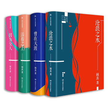 沧浪之水+活着之上+曾在天涯+因为女人：阎真作品插图典藏版（全4册）