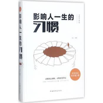 影响人一生的习惯(全新升级版)