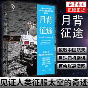 2021中国好书】月背征途  嫦娥五号发射 中国探月工程记录人类登陆月球背面全过程 回顾中国探月历程航天航空历程