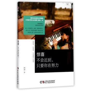 惊喜不会迟到,只要你在努力