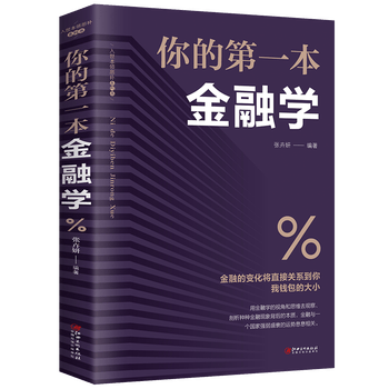 你的第一本金融学经济学投资理财学股票入门基础知识原理证券期货市场技术分析家庭理财金融成功励志书籍\x0a