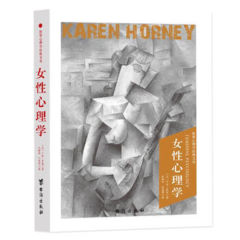 心理学经典文丛：女性心理学卡伦·霍妮同人阁出品台海出版社9787516824634 心理学书籍