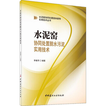 水泥窑协同处置脱水污泥实用技术