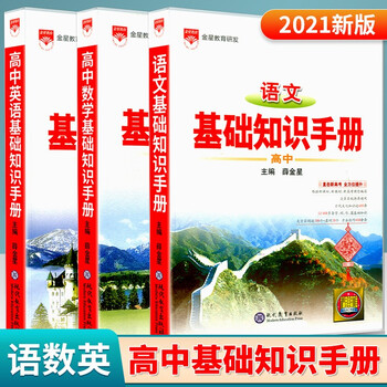 2021版高中语文基础知识手册数理化英语化学地理物理高考总复习大全概念公式定理 高中语文+数学+英语
