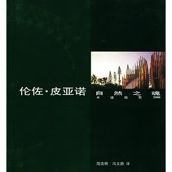 伦佐·皮亚诺:“自然之魂”木建筑奖2000
