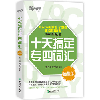 十天搞定专四词汇 浙江教育出版社 王江涛,刘文涛 编著 外语－专业四级 东润堂正版