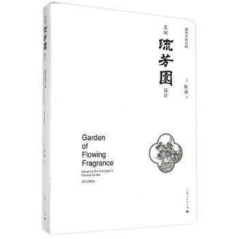 美国流芳园设计(海外中国名园) [美]陈劲 上海人民出版社 9787208129580