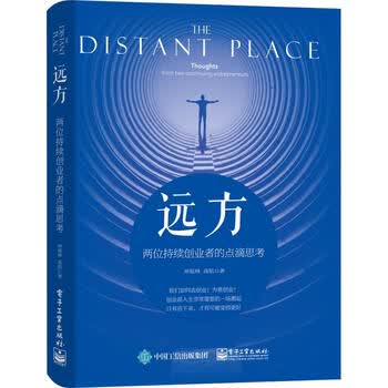 远方 两位持续创业者的点滴思考