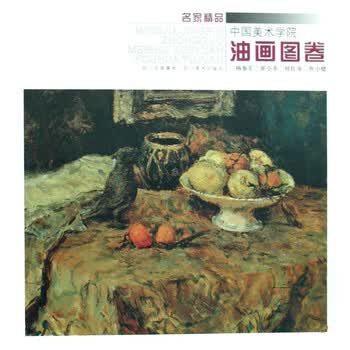 名家精品:中国美术学院油画图卷