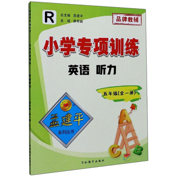 小学专项训练：英语听力（五年级全1册 R）
