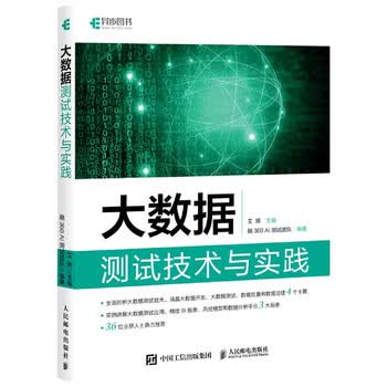 大数据测试技术与实践