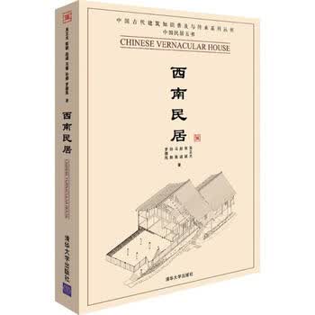 西南民居