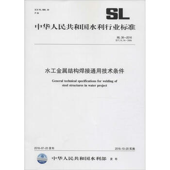 水工金属结构焊接通用技术条件 中华人民共和国水利部 发布 书籍