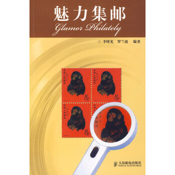 魅力集邮 李曙光,罗兰波著