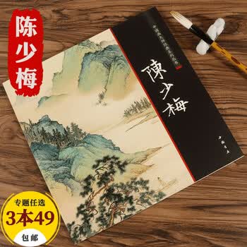 【包邮】中国画大师经典系列丛书名家山水花鸟人物画集画册画谱（近现代） 陈少梅