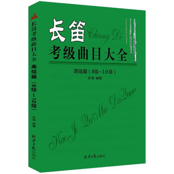 长笛考级曲目大全高级篇:8级-10级