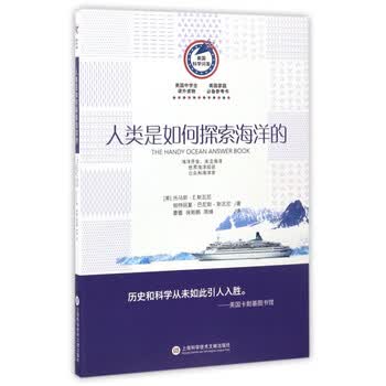 人类是如何探索海洋的/美国科学问答