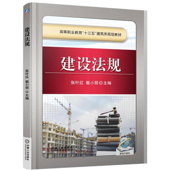 建设法规 张叶红 9787111514794 机械工业出版社