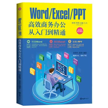 WORD EXCEL PPT高效商务办公从入门到精通 商务营销文秘办公高效能office工具书