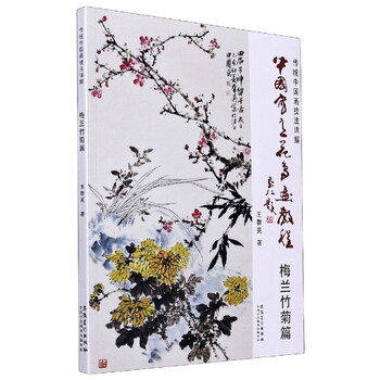 传统中国画技法详解(梅兰竹菊篇)