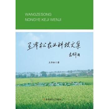王泽松农业科技文集 农业/林业   图书