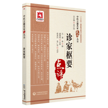 诊家枢要【正版图书】