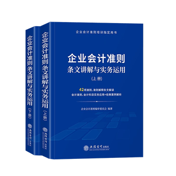 企业会计准则条文讲解与实务运用（全二册）企业会计准则解释企业会计准则条文解读 企业会计科目实务应用及经典案例分析 立信会计出版社 2022年可用企业会计准则条文讲解与实务运用上下册全套2本