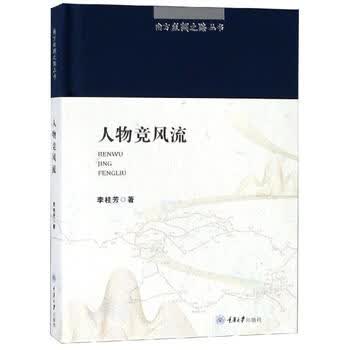 人物竞风流/南方丝绸之路丛书